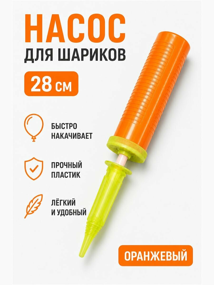 Насос для воздушных шариков ручной 28 см, оранжевый, 1 шт