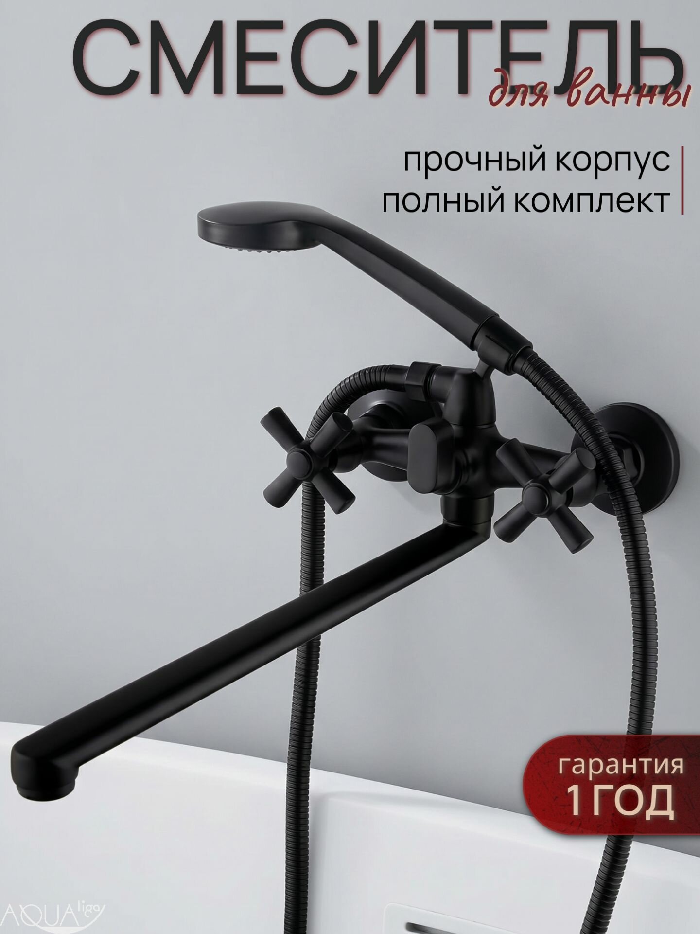 Смеситель для ванны c душем черный с длинным изливом, кран в ванную двухвентильный