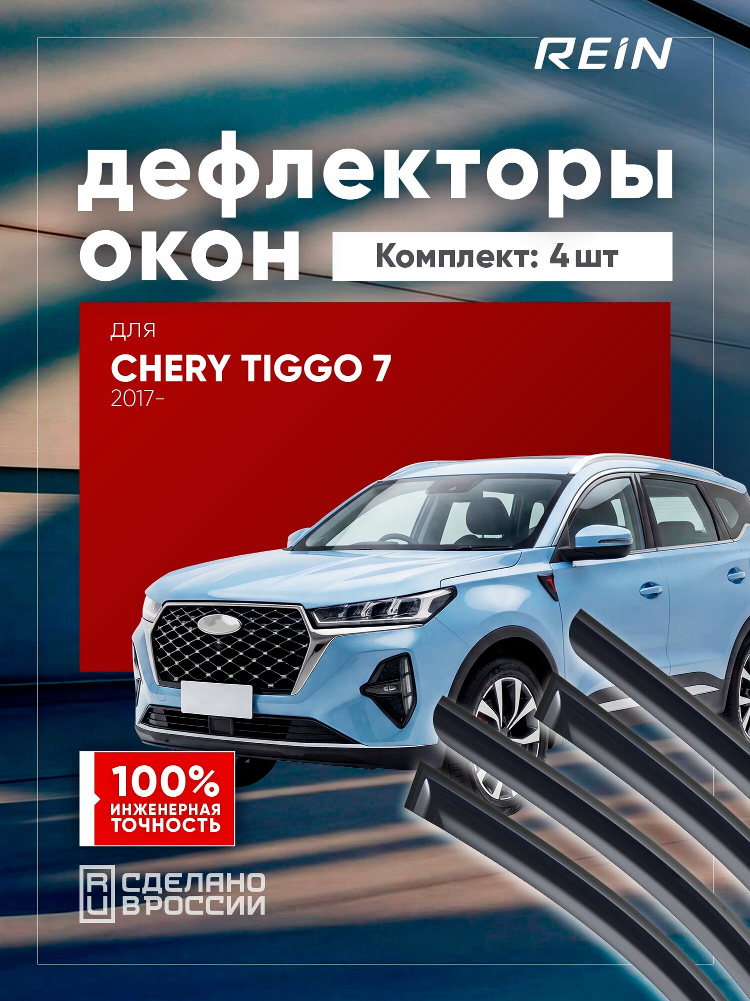 Дефлекторы окон для CHERY TIGGO 7 2017-н. в. внедорожник 5 дв. REIN 4 шт. / Черри Тигго 7