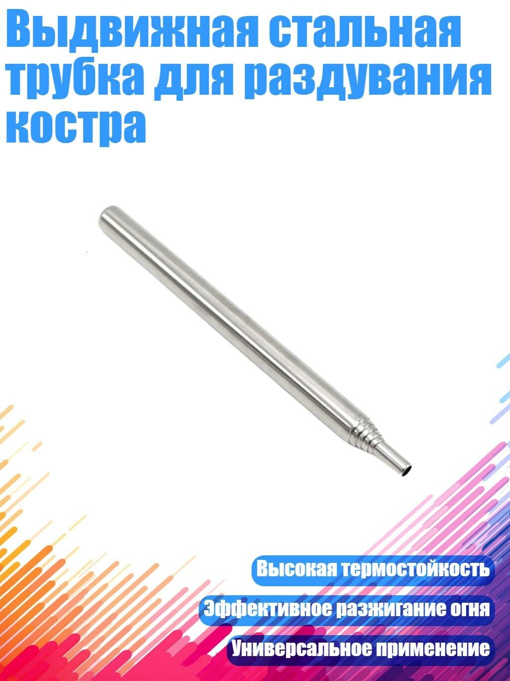 Выдвижная стальная трубка для раздувания костра, Средний размер 6 секций