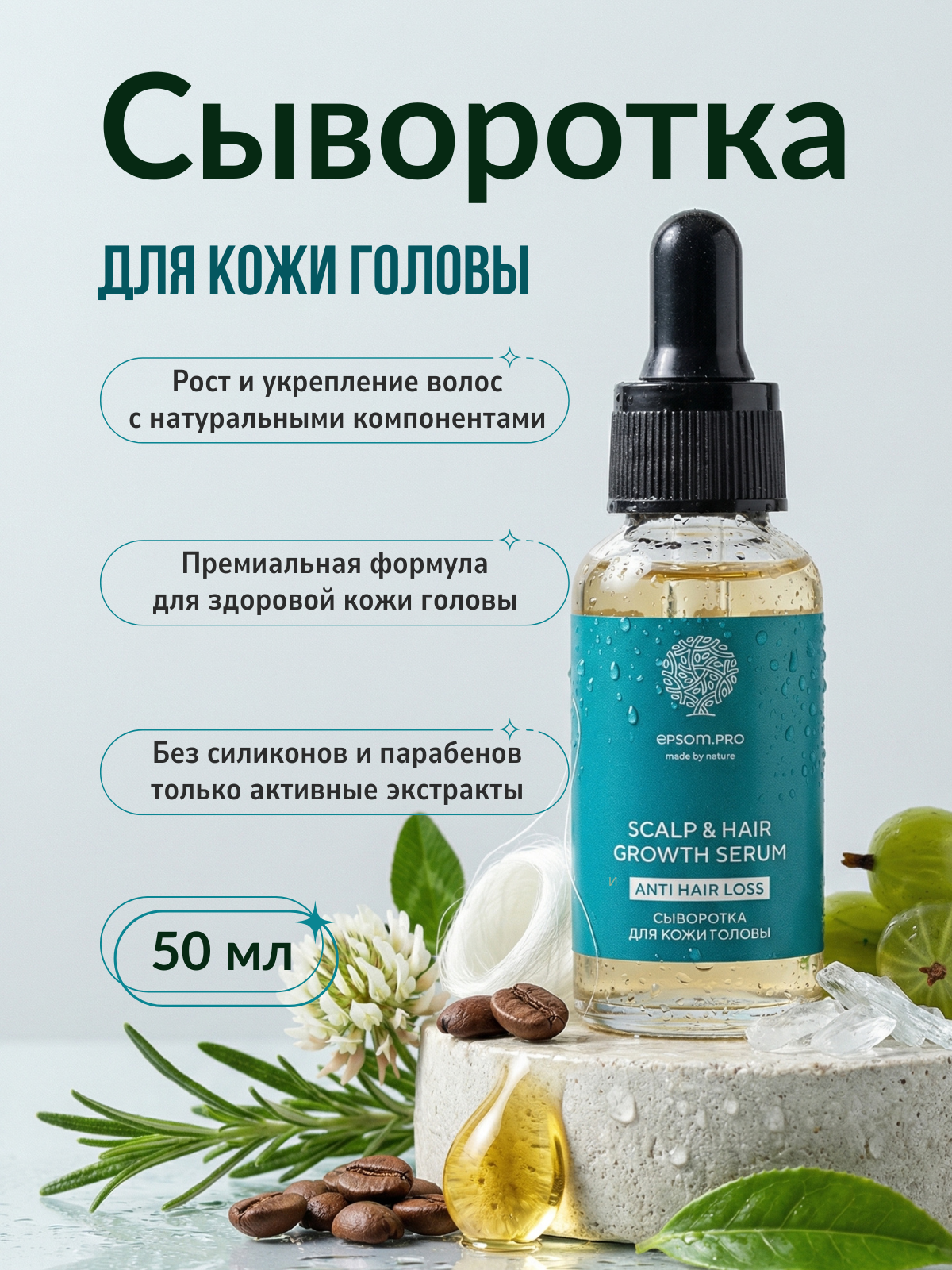 Сыворотка для кожи головы "Scalp & Hair Growth Serum", 50 мл