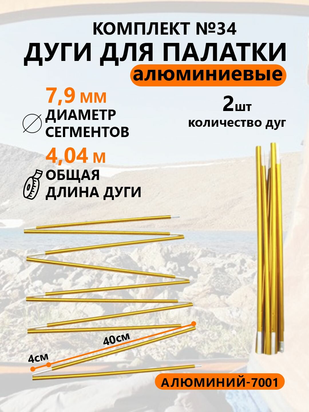 Дуги для палаток алюминиевые 7.9 мм, комплект из двадцати шт, каркас для туристической палатки