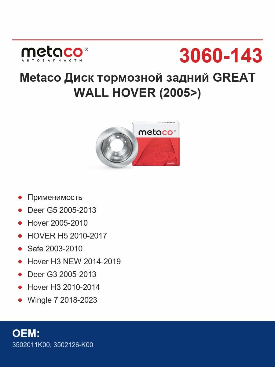 Metaco Диски тормозные задний GREAT WALL HOVER (2005>)