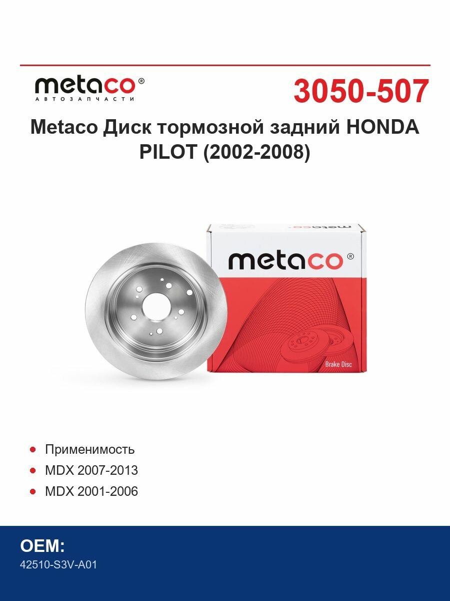 Metaco Диски тормозные задний HONDA PILOT (2002-2008)