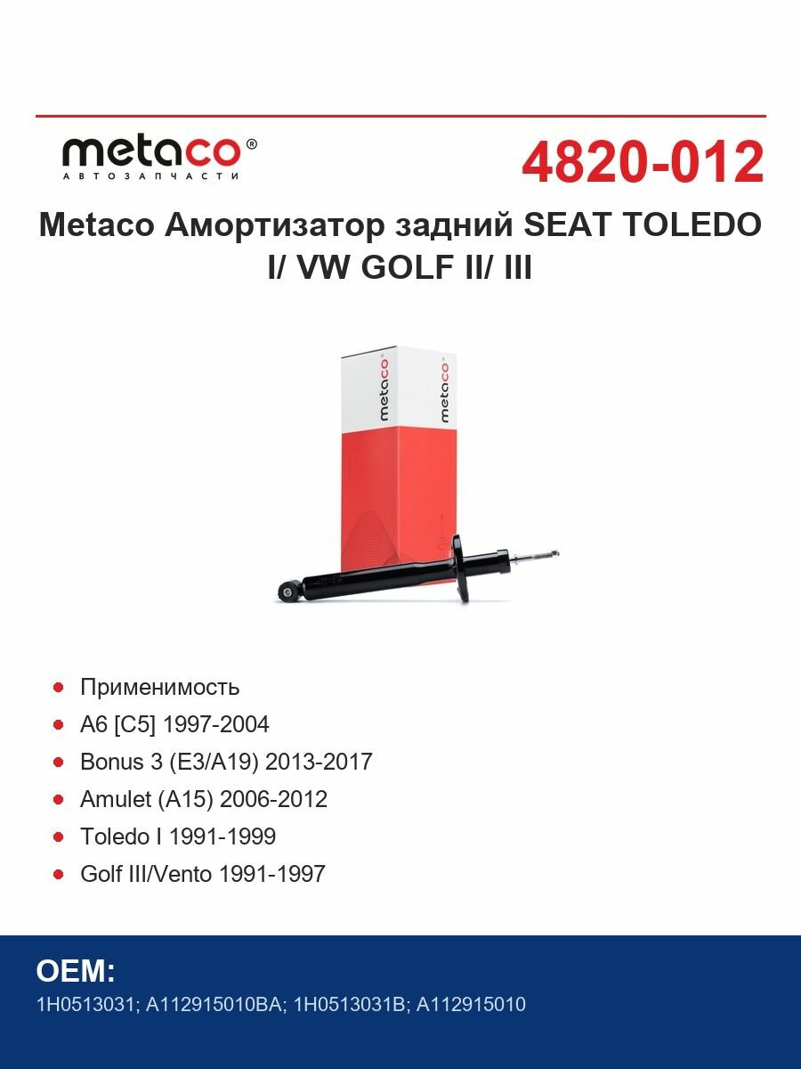 Metaco Амортизатор задний SEAT TOLEDO I/ VW GOLF II/ III