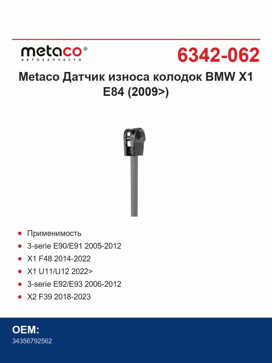 Metaco Датчик износа колодок BMW X1 E84 (2009>)