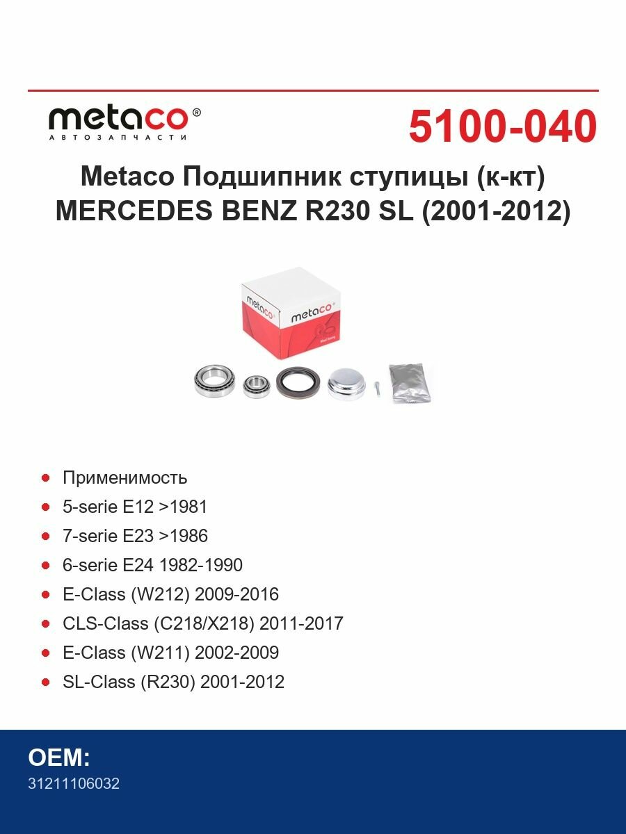 Metaco Подшипник ступицы (к-кт) MERCEDES BENZ R230 SL (2001-2012)