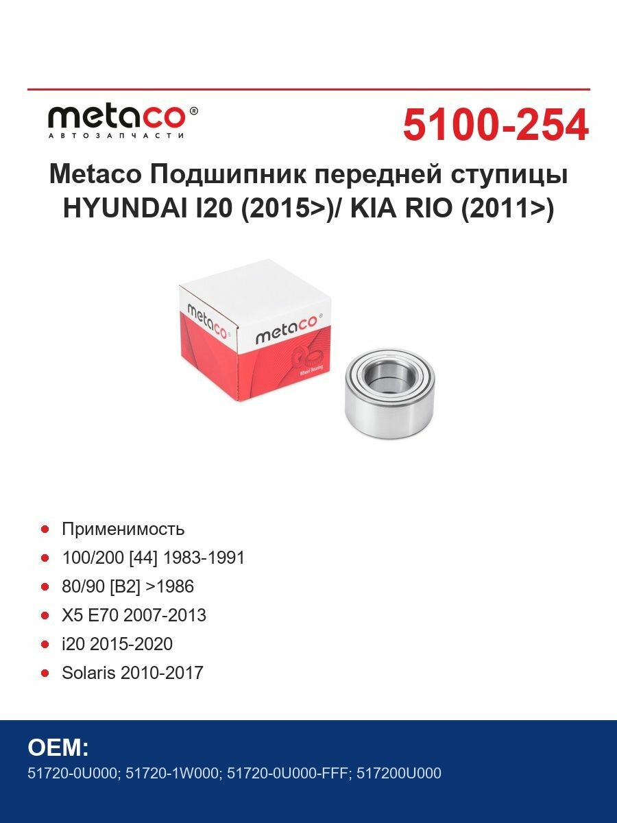 Metaco Подшипник передней ступицы HYUNDAI I20 (2015>)/ KIA RIO (2011>)