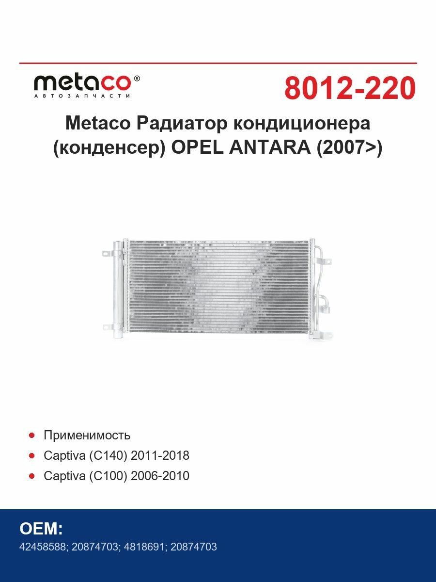 Metaco Радиатор кондиционера (конденсер) OPEL ANTARA (2007>)