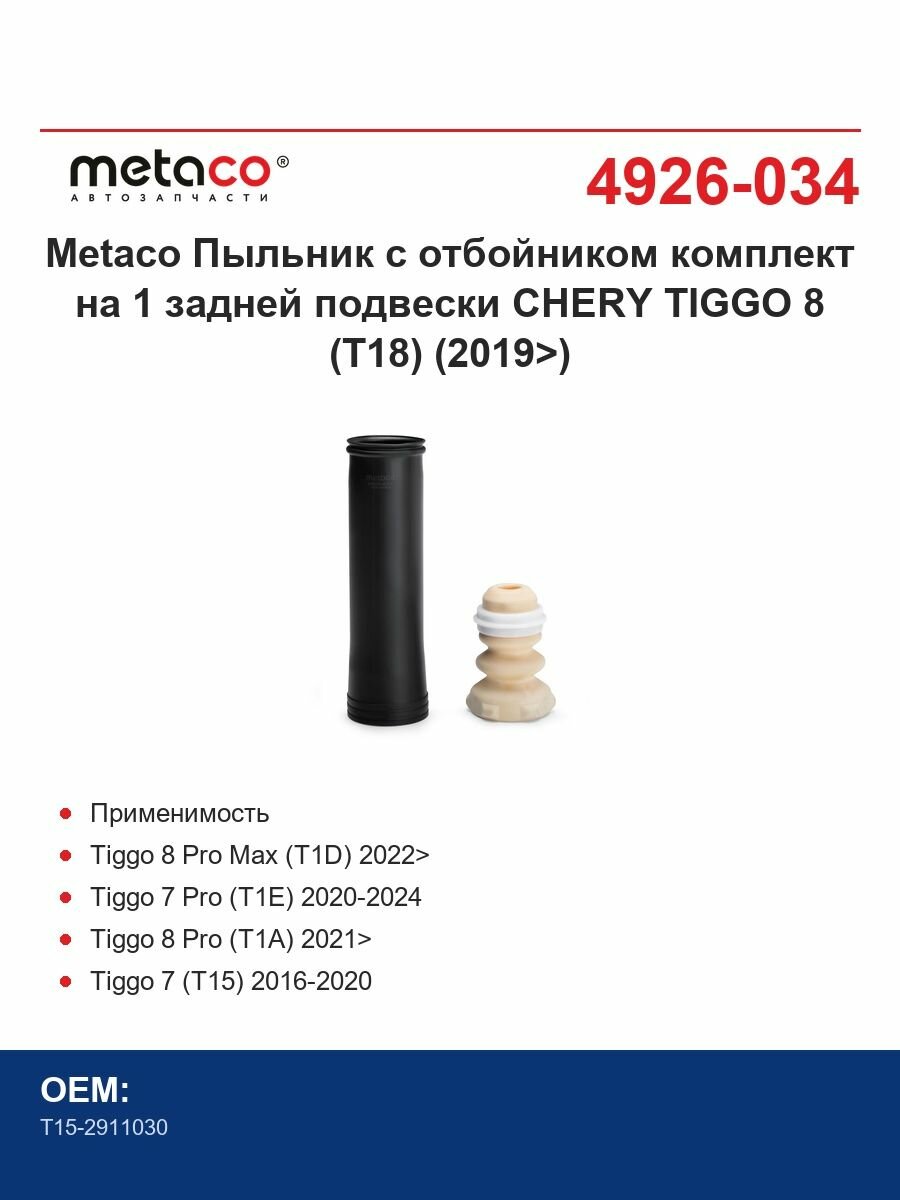 Metaco Пыльник с отбойником комплект на 1 задней подвески CHERY TIGGO 8 (T18) (2019>)