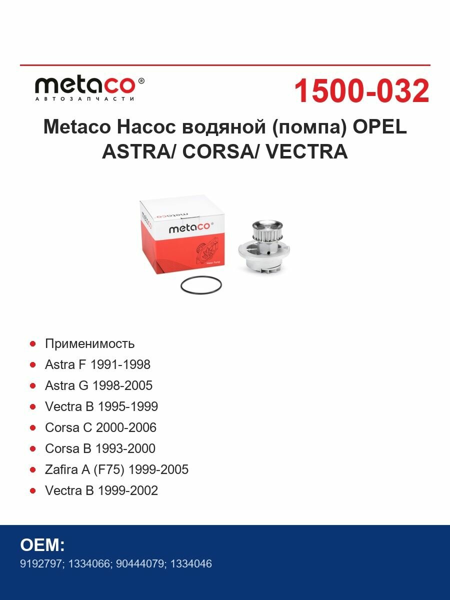 Metaco Насос водяной (помпа) OPEL ASTRA/ CORSA/ VECTRA