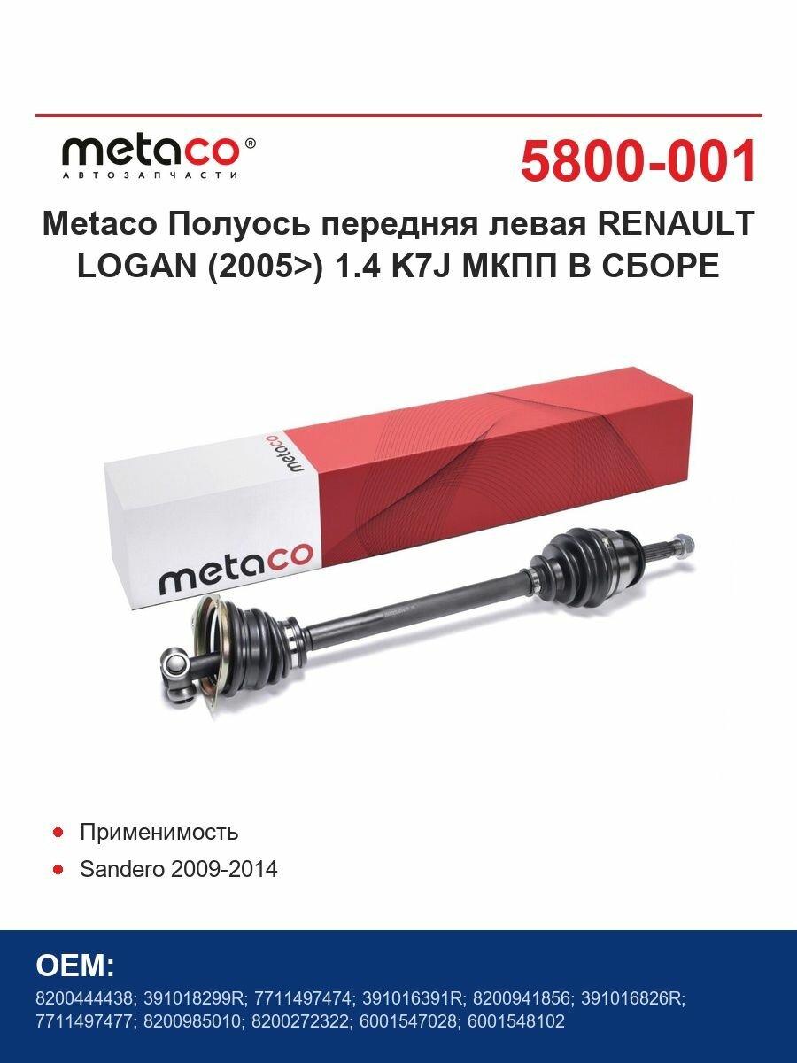 Metaco Полуось передняя левая RENAULT LOGAN (2005>) 1.4 K7J МКПП В сборе