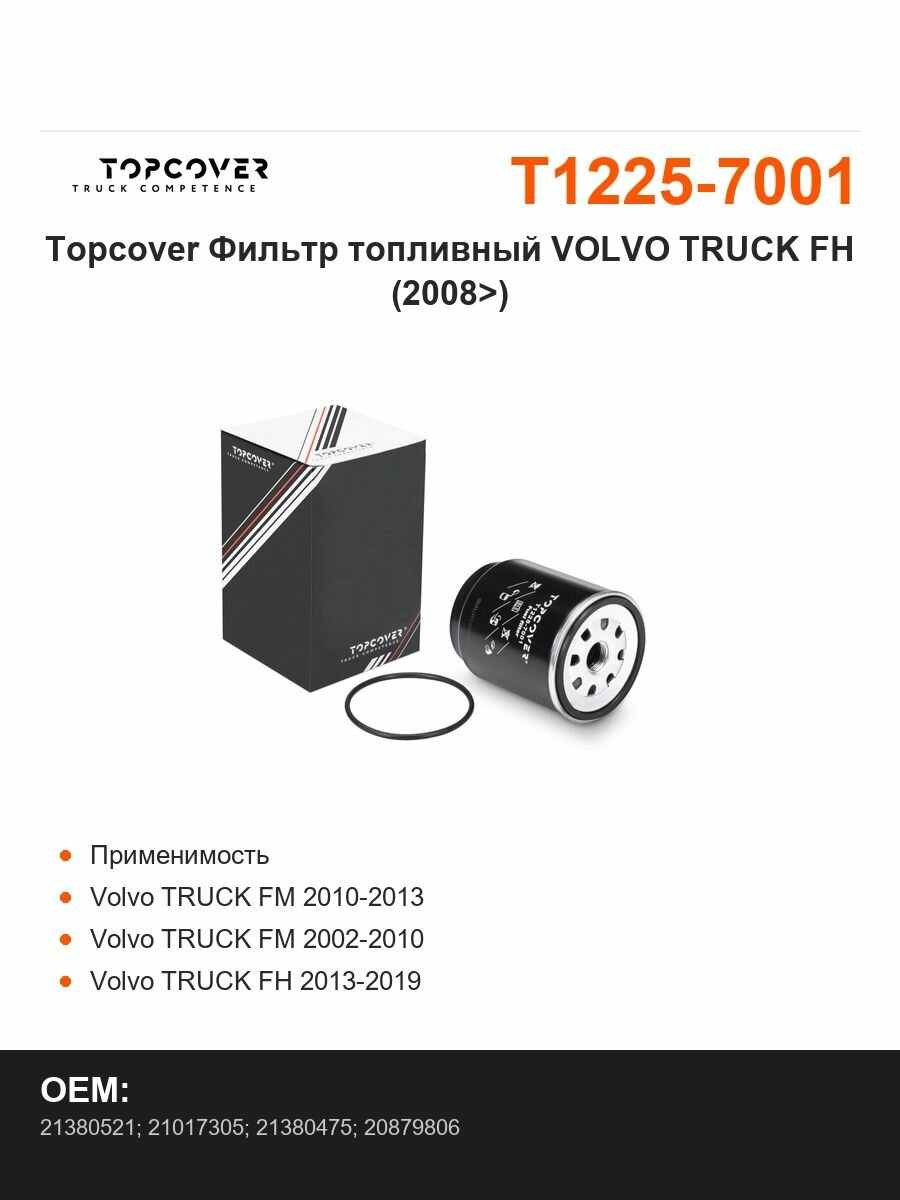 Topcover Фильтр топливный VOLVO TRUCK FH (2008>)