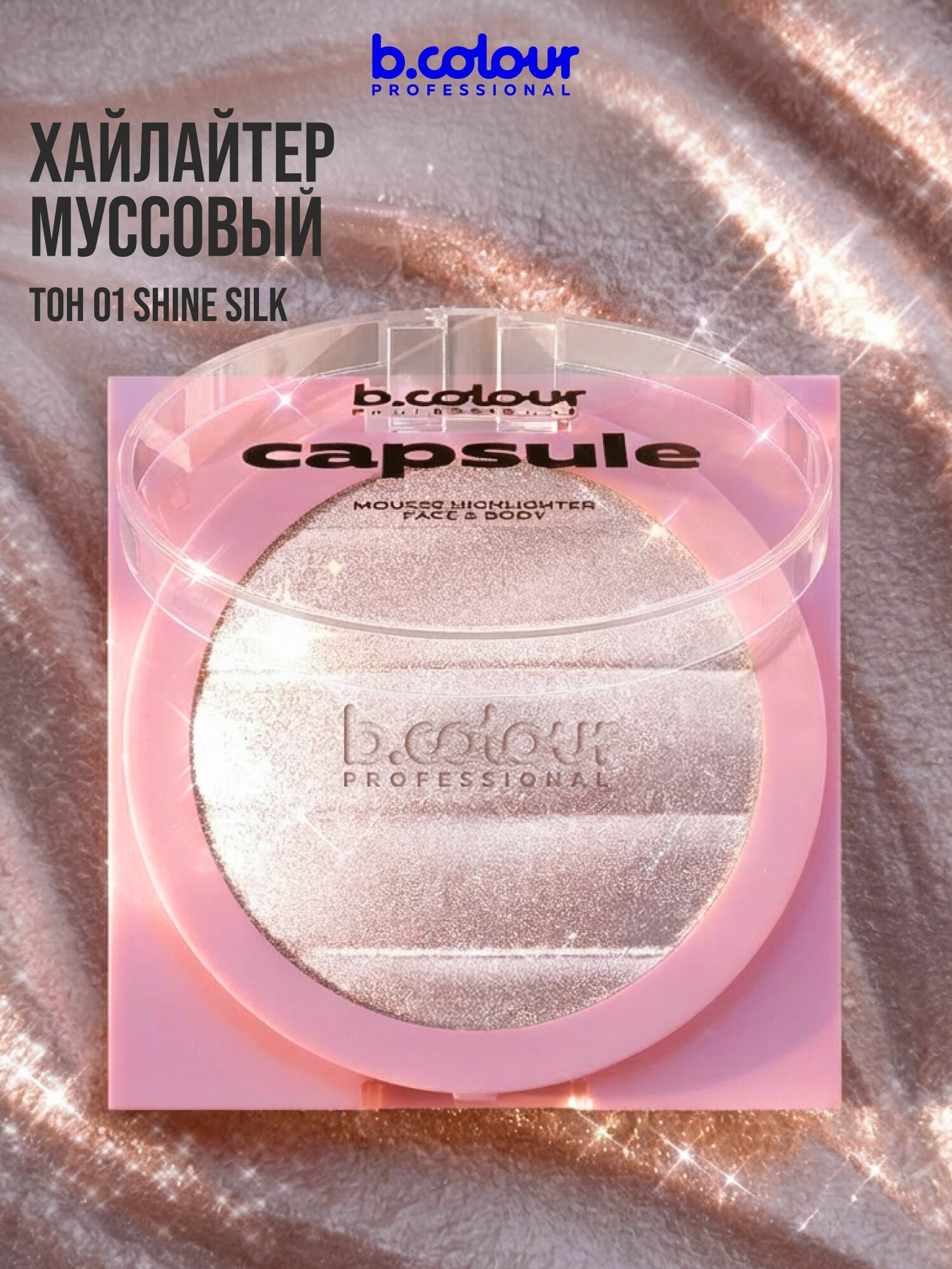 B.COLOUR PROFESSIONAL Хайлайтер для лица, муссовый, CAPSULE 01 SHINE SILK