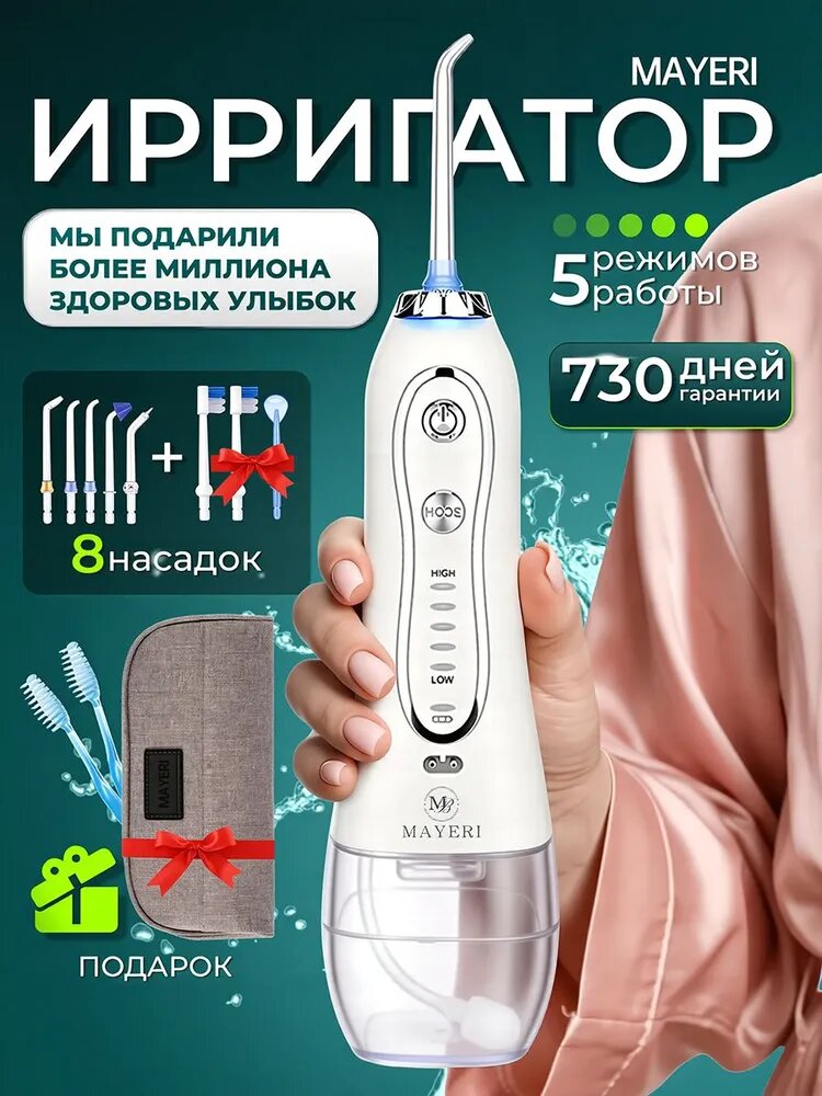Ирригатор для полости рта Mayeri,5 режимов,8 видов профессиональных насадок, прибор для чистки брекетов, языка, коронок, имплантов, Подходит для семейных поездок, Белый