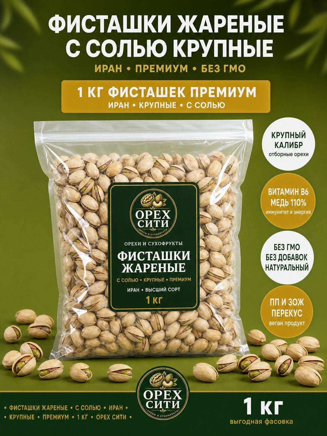 Фисташки жареные с солью крупные Премиум, 1000 грамм