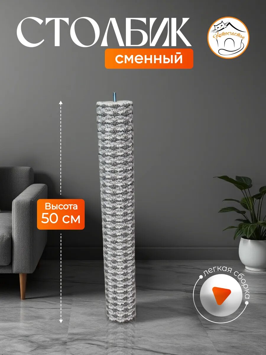 Столбик для когтеточки Котосчастье, сменный, 50 см, светло-серый