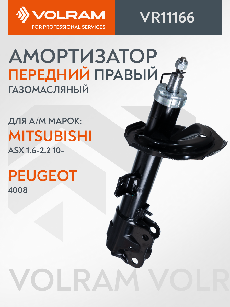 Амортизатор для Mitsubishi ASX, Outlander; Peugeot 4008; Citroen C4; передний правый газомасляный VOLRAM VR11166