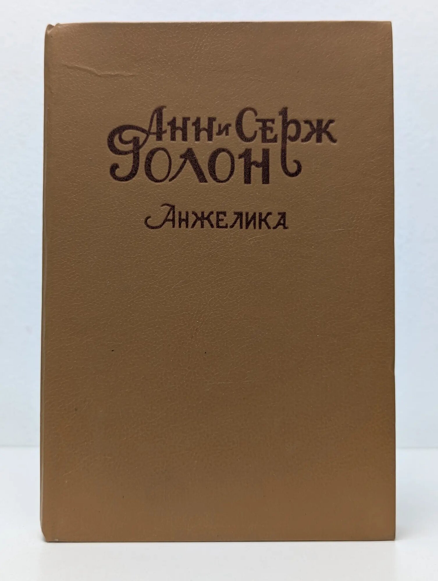 Анжелика Голон Анн, Голон Серж 1991
