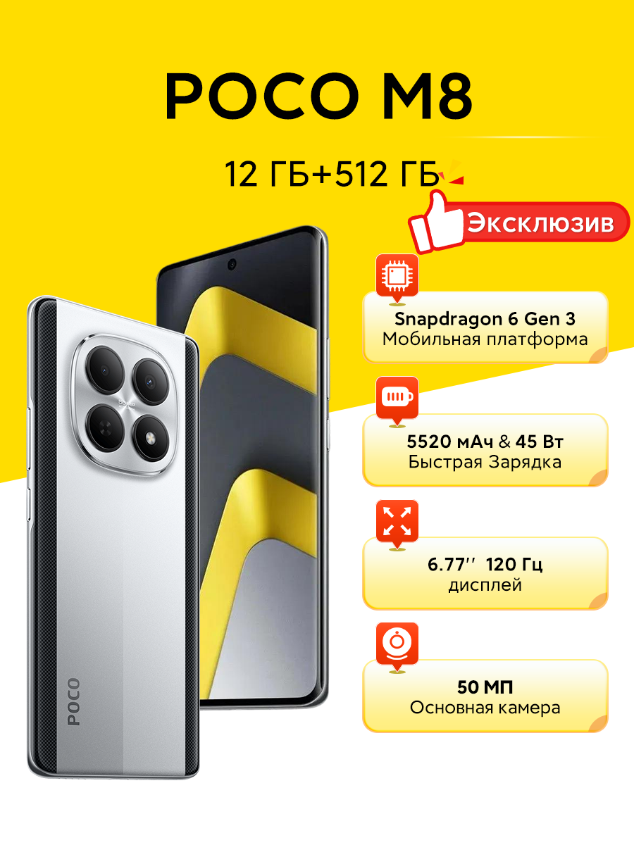 Смартфон Xiaomi Poco M8 12/512 ГБ, серебристый, 6.77" AMOLED 120 Гц, 5G, NFC, Android 15, IP66