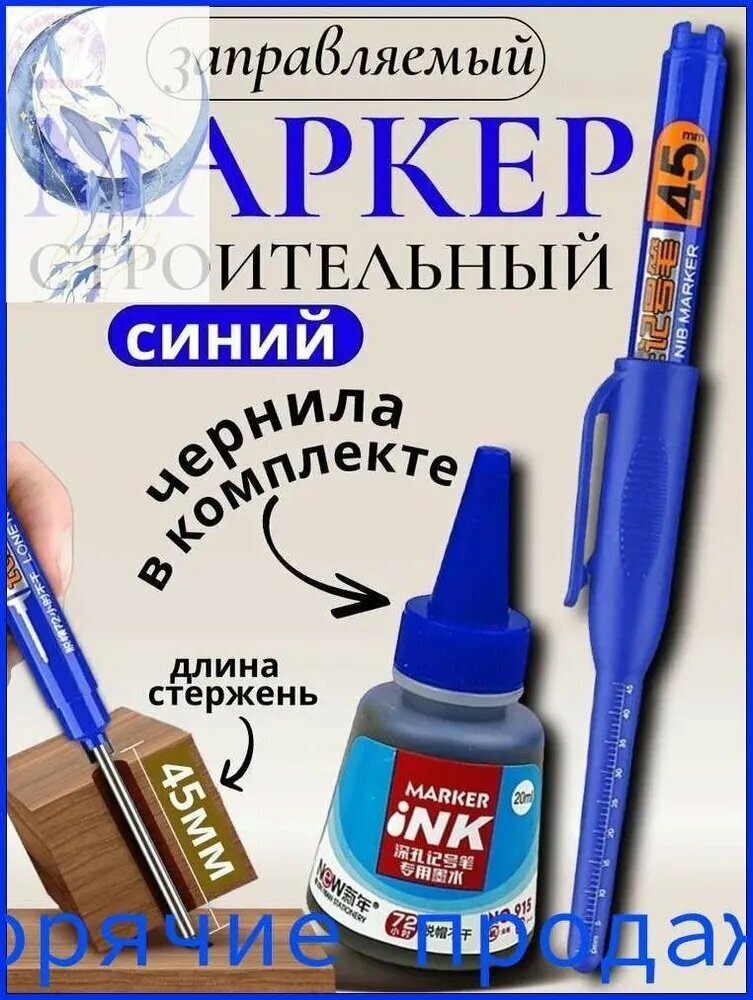 Маркер строительный с длинным наконечником 45мм, заправляемый и чернила 20мл, синий