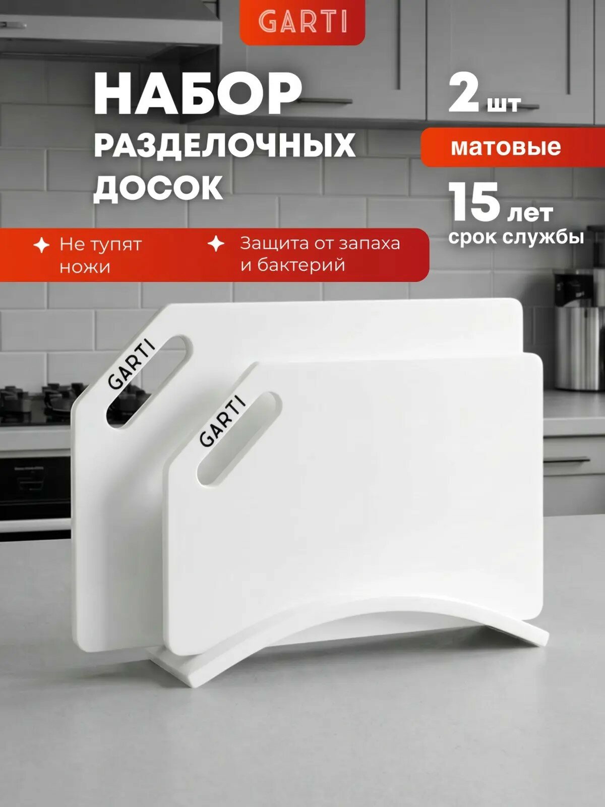 Разделочные доски GARTI Prime Clean, белый, на подставке, 2 шт