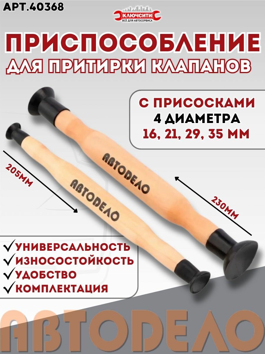 Приспособление для притирки клапанов с присосками - 4 диаметра (16/21/29/35 мм)