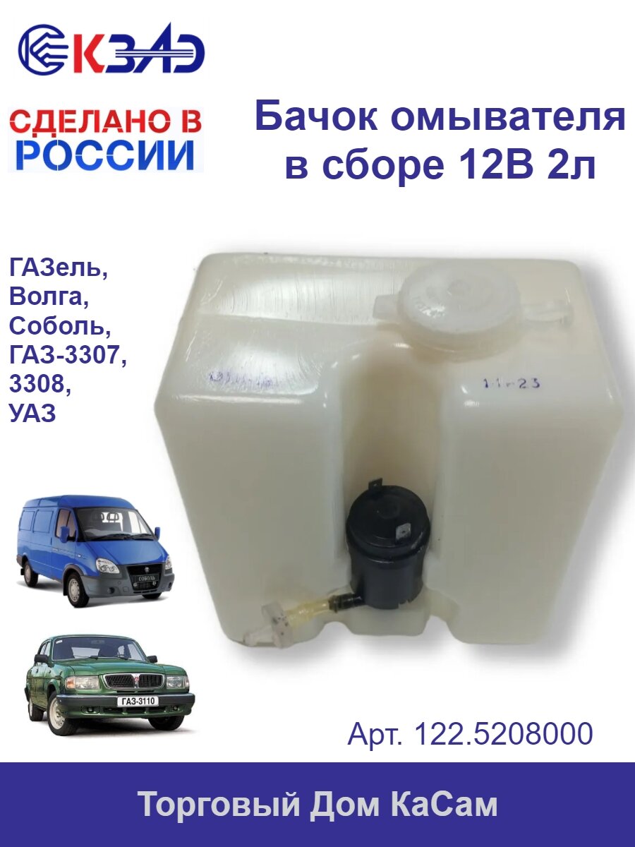 Бачок омывателя ГАЗель, Волга, Соболь, ГАЗ-3307, 3308, УАЗ в сборе 12В 2л