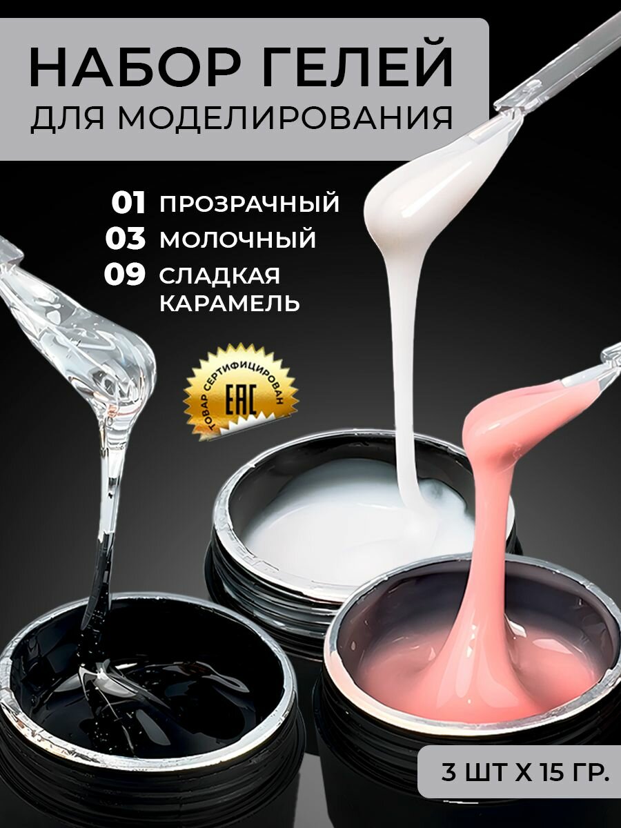 Набор гели для наращивания и моделирования ногтей