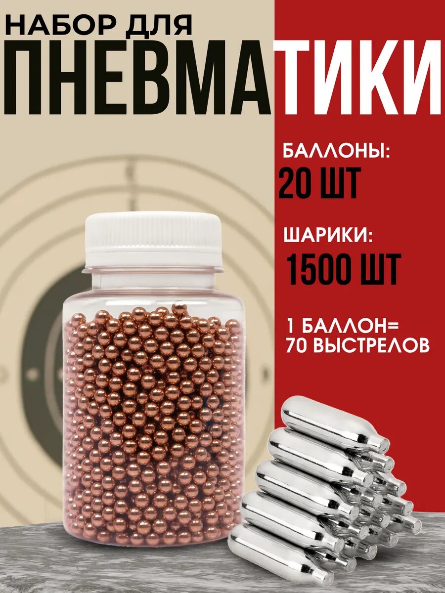 Баллончики СО2 и шарики для пневматики 4,5 мм комплект