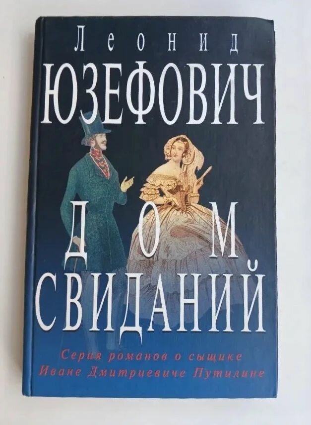 Дом свиданий