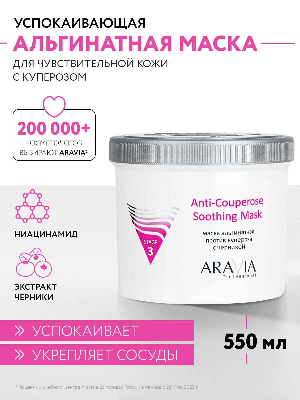 ARAVIA Professional Альгинатная маска против купероза с ниацинамидом и черникой Anti-Couperose Soothing Mask, 550 мл