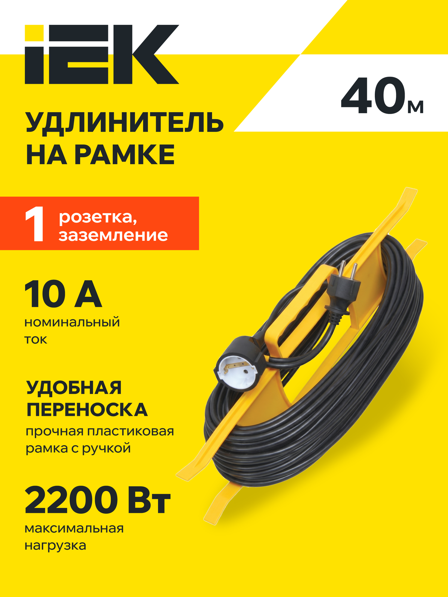 Удлинитель IEK рамка УР40 1 место 2P+PE/40м 3х1,0мм2, 2200Вт, 10А, IP20, 1 розетка, черный