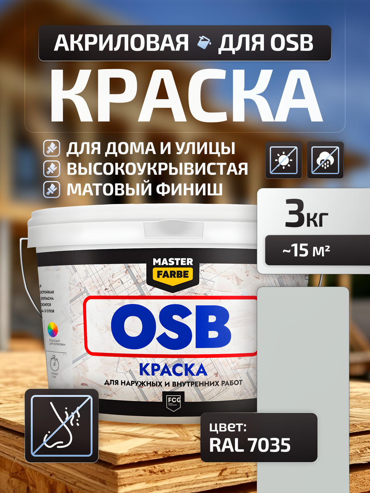 Краска акриловая MASTERFARBE для OSB плит, матовый, RAL 7035, серый, 3 кг