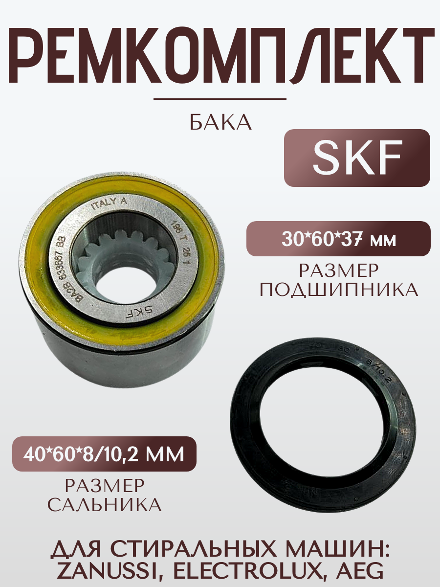 Ремкомплект бака для сма Electrolux, Zanussi, AEG с подшипником SKF BA2B 30*60*37 мм и сальником 40*60*8/10.5 мм