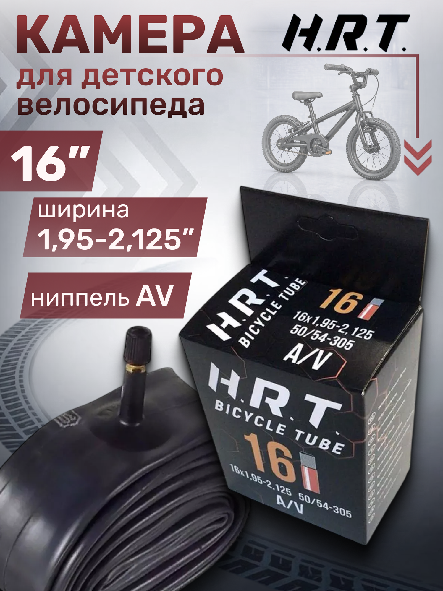 Велосипедная камера H.R.T. 16"х1,95-2,125 AV (00-010017)