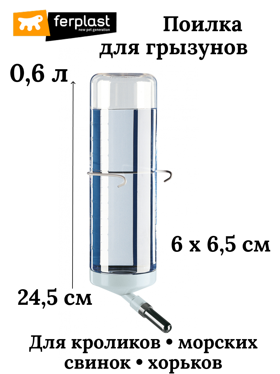 Поилка-шарик для грызунов Ferplast DRINKY 600 куб. см, на крючках