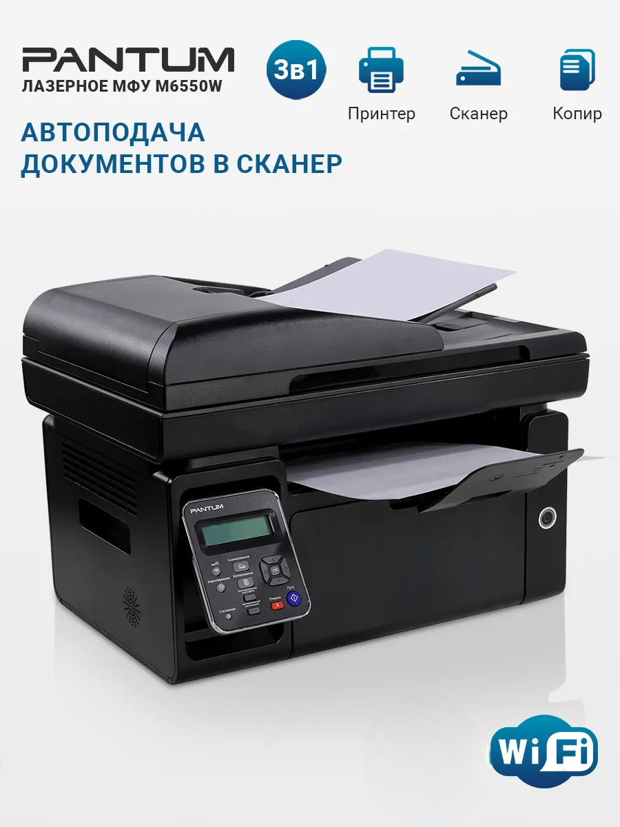 МФУ лазерный Pantum M6550W с Wi-Fi / принтер сканер копир, черно-белый, AirPrint, Mopria, USB
