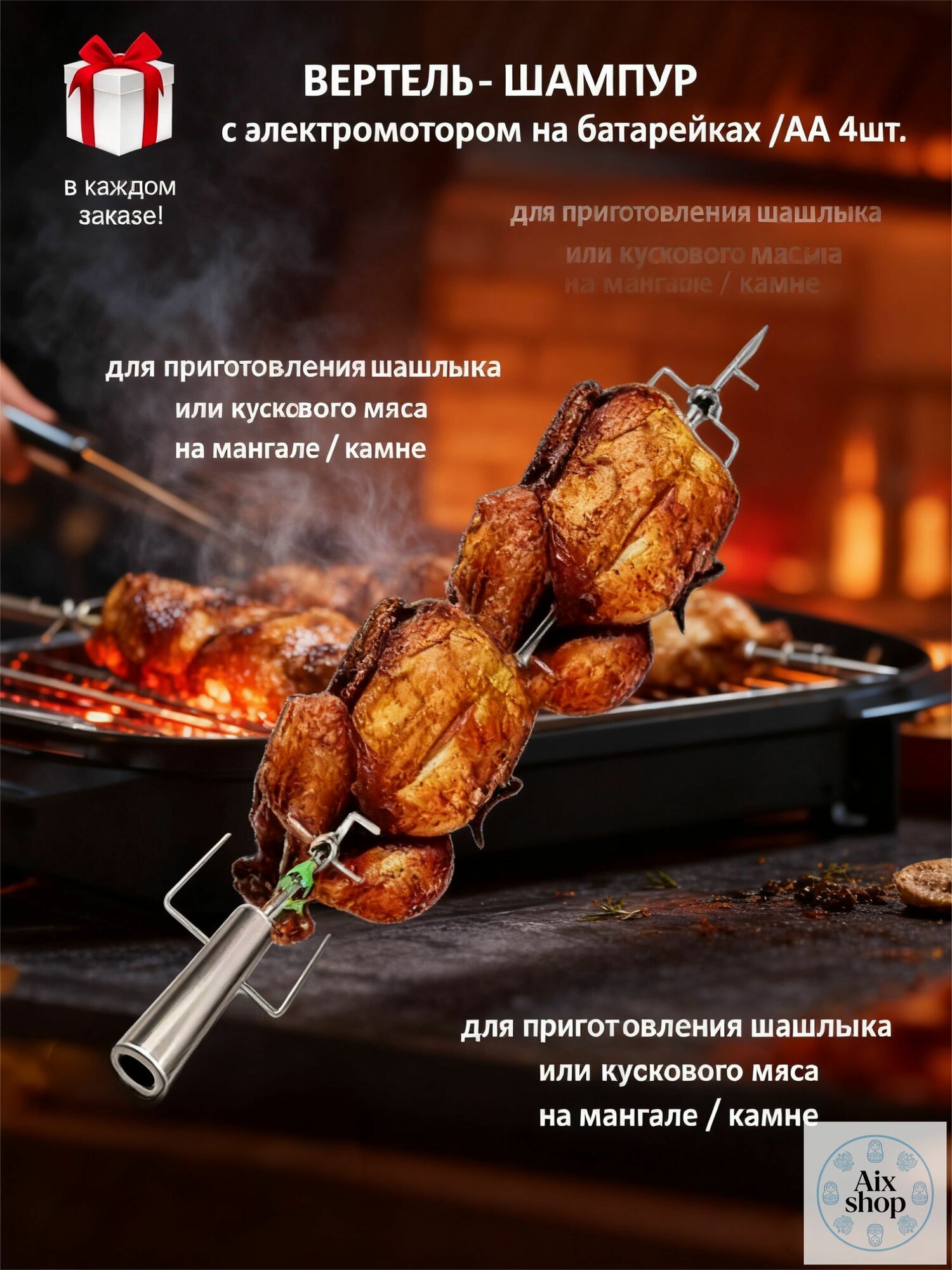 Вертел - шампур нержавеющая сталь с электромотором KiNGGRILL / TRAVEL модель GGA-SKEWER/4 AA/motor 4kg/50-70cm для приготовления кускового мяса на огне, длина рабочая от 50 до 70 см.