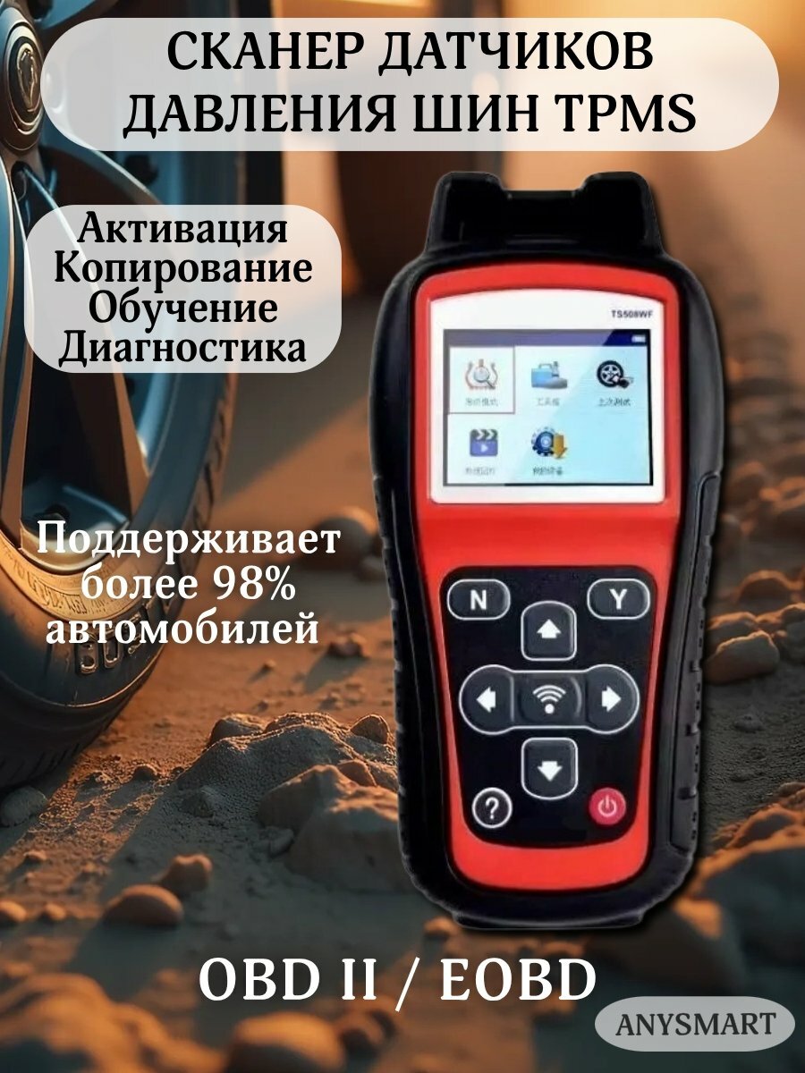 Программатор датчиков TS508, диагностика, копирование, активация датчиков давления шин ANYSMART
