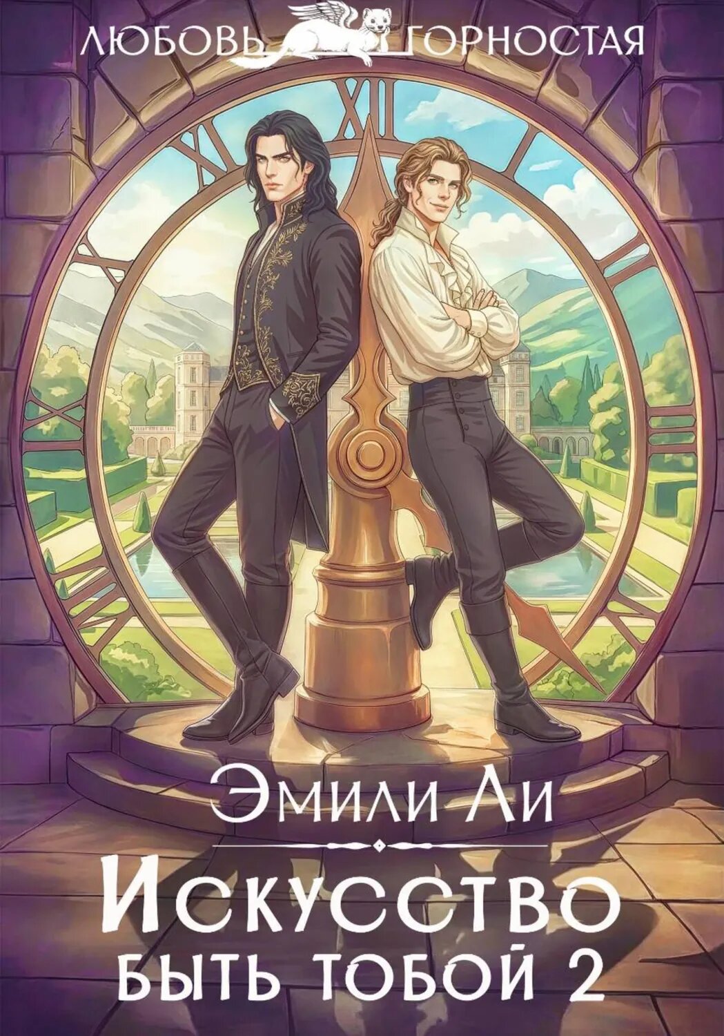 Искусство быть тобой 2 [Цифровая книга]