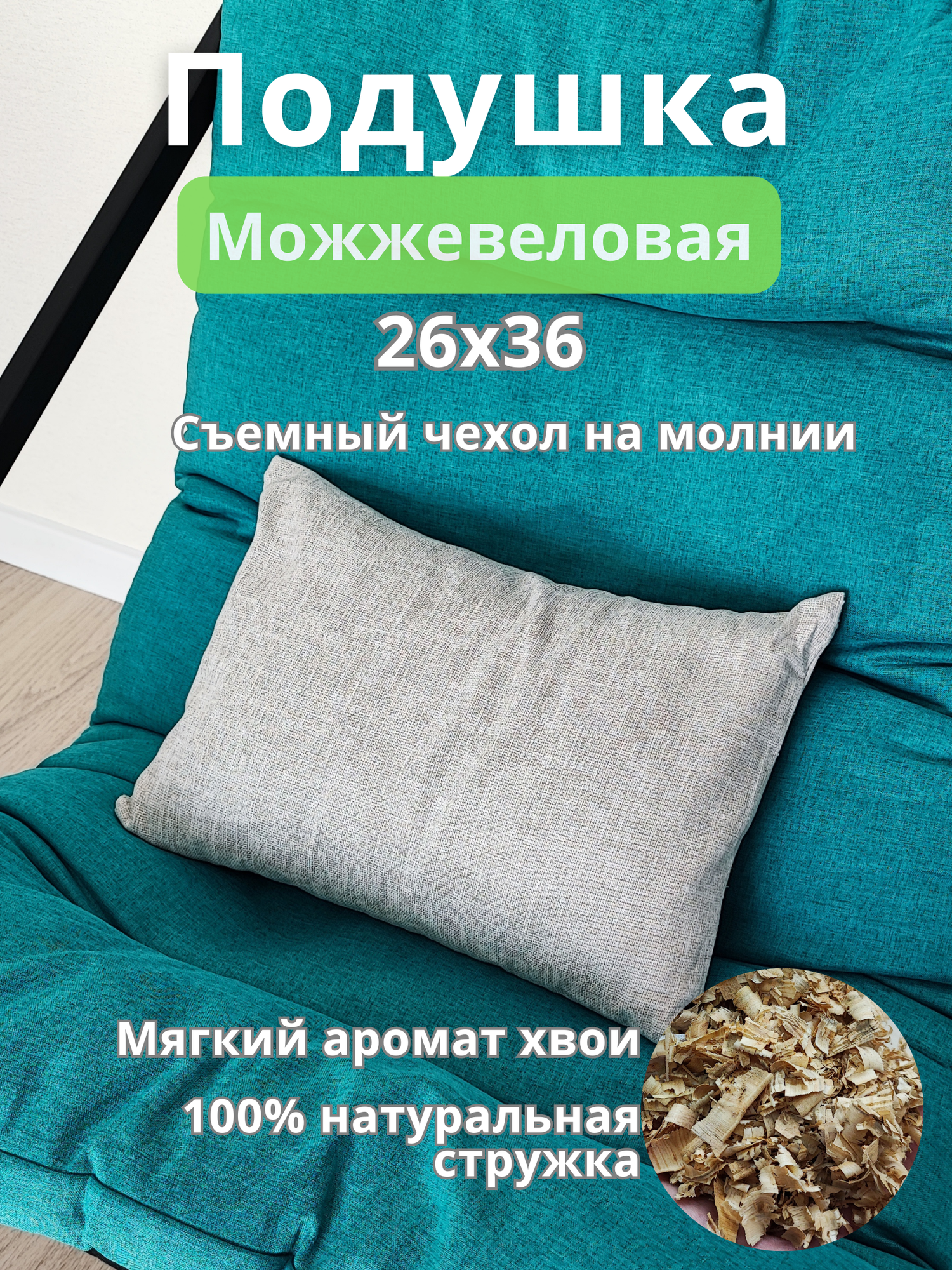 Подушка декоративная можжевеловая для бани 26х36 "Лесовушка" с чехлом