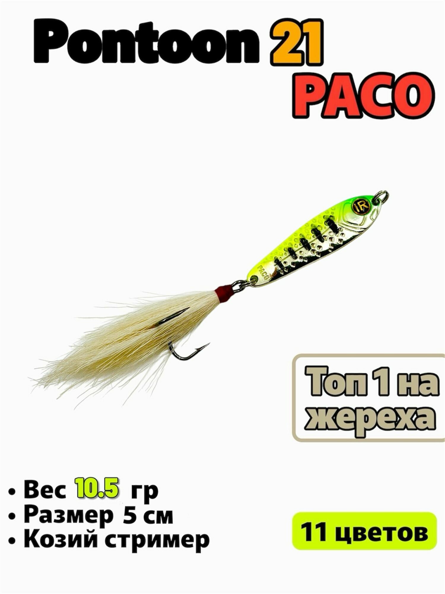 Блесна колеблющаяся Pontoon21 PACO,50мм,10.5 гр- S70-040 iron