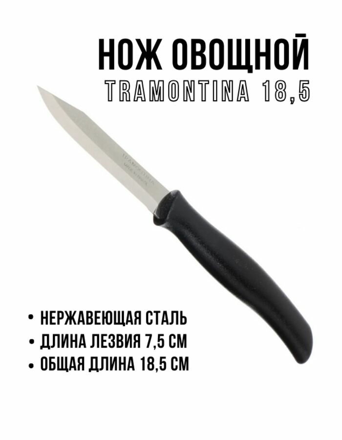 Нож овощной Tramontina 18,5 см.