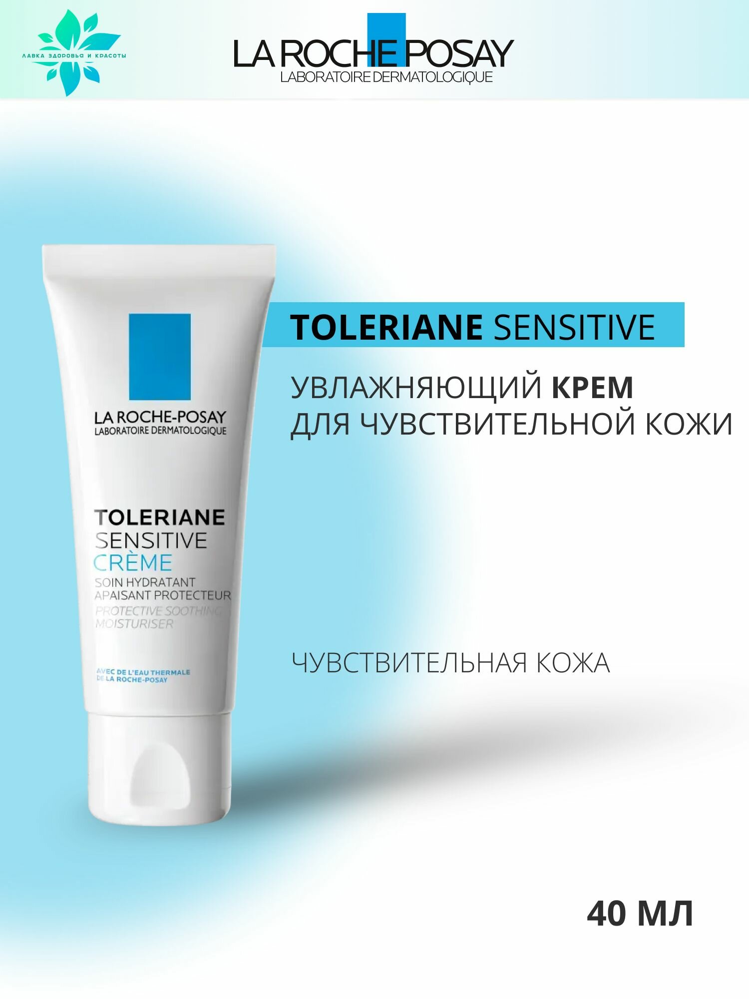 La Roche-Posay (Ля Рош Позе) Toleriane Sensitive (Толеран Сенситив) Увлажняющий крем для лица с чувствительной кожей, успокаивающий уход с пребиотической формулой, 40 мл