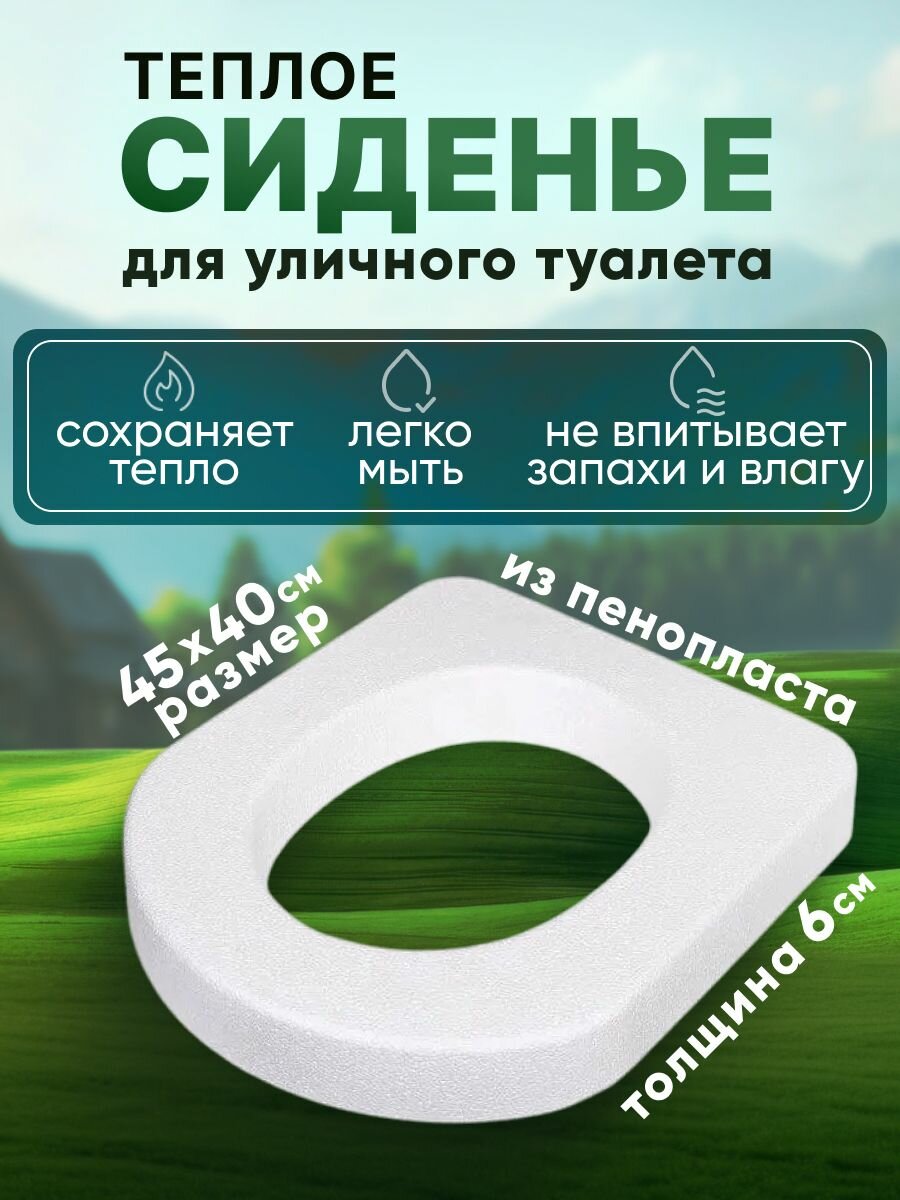 Сиденье для туалета пенопластовое