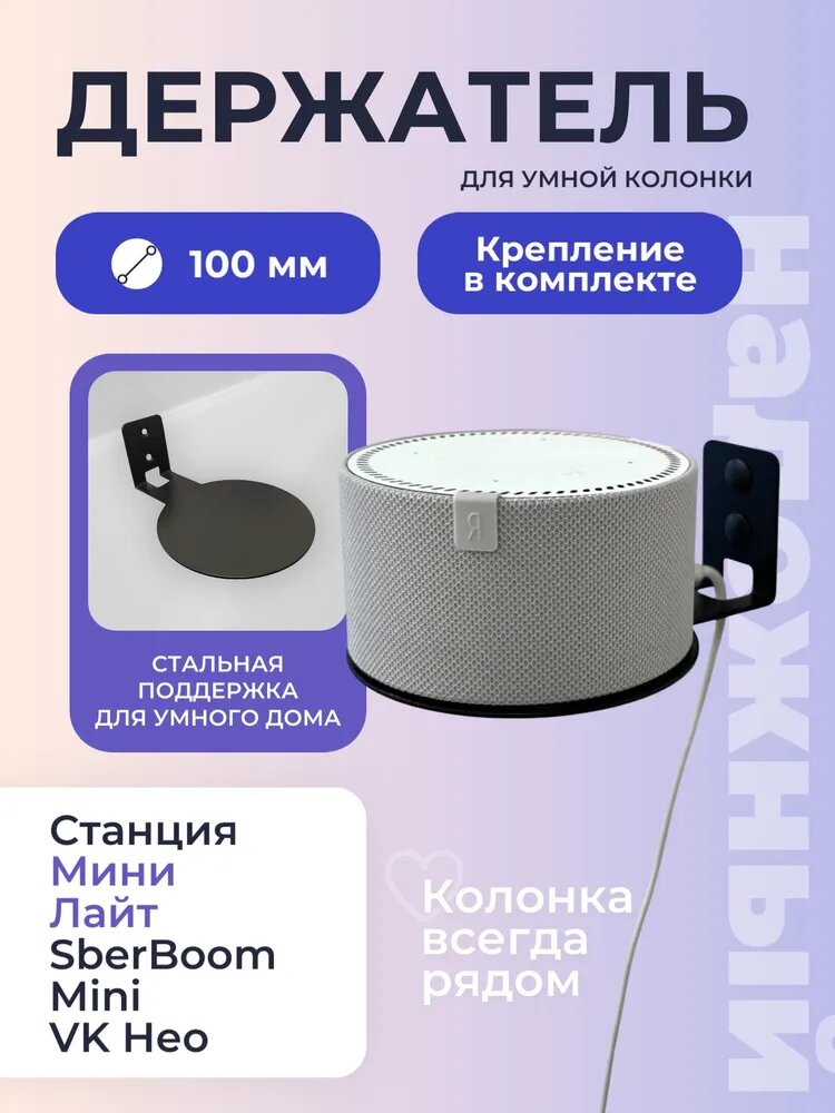 Держатель для умной колонки Яндекс Станция мини, матовый черный