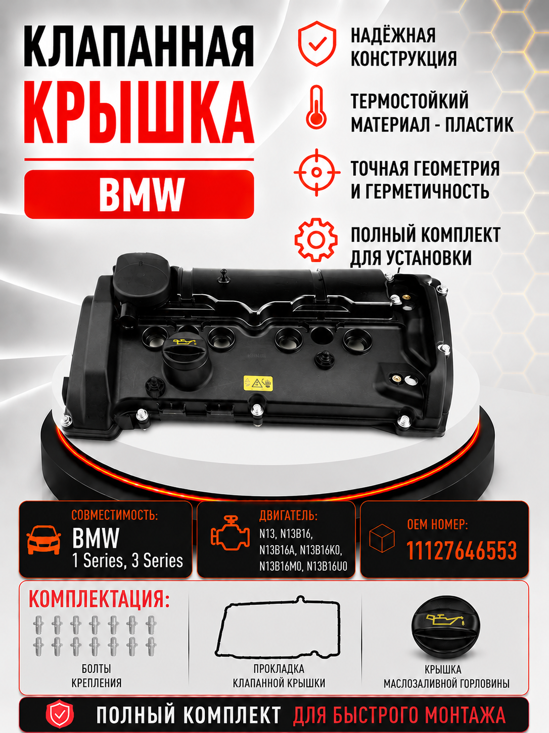 Клапанная крышка пластик BMW 1-Series, 3-Series, (N13) 11127646553