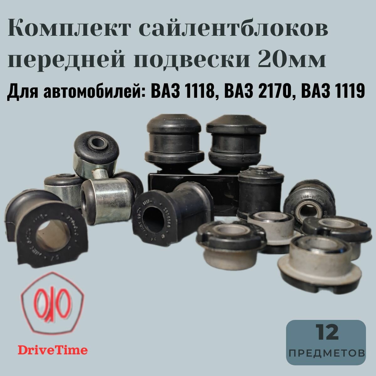 Сайлентблоки для а/м ВАЗ Lada 1117, 1118, 1119 Калина, 2170, 2171, 2172 Приора, передние полный комплект 12 штук, Заводъ РТИ / резиновые под стабилизатор 20мм
