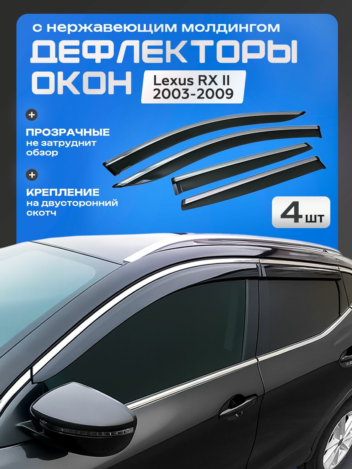 Дефлекторы окон 4 части, Lexus RX 2003-2009, II поколение Wind с нержавеющими молдингами